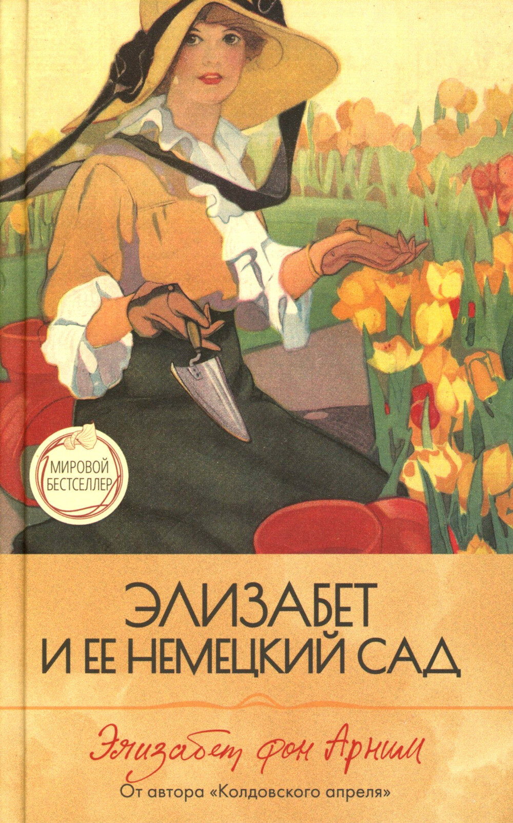 Элизабет и ее немецкий сад. Арним Э, фон.
