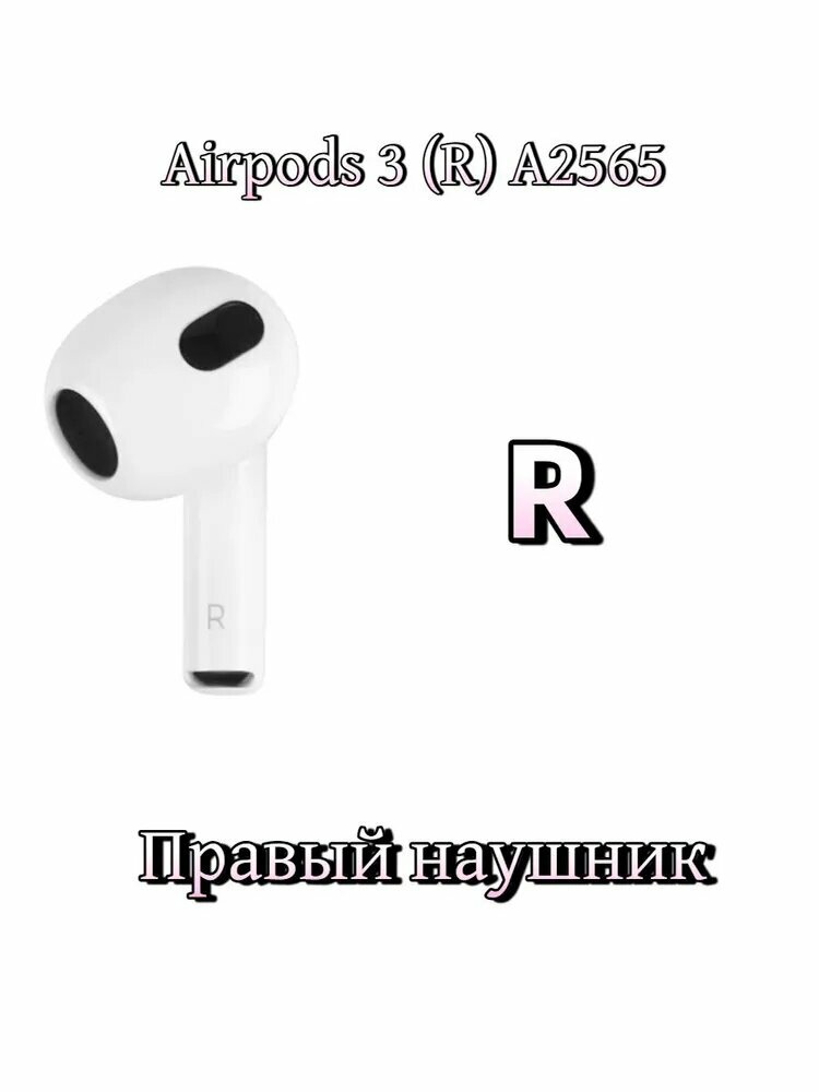 AirPods 3 (R) A2565 Правый наушник