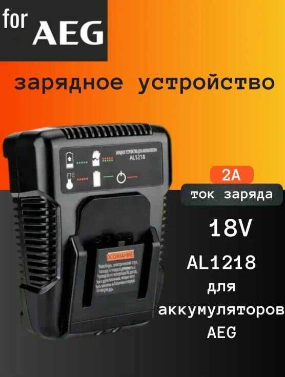 AEG Зарядное устройство 2A 14.4V-18V. AL1218 Подходит для зарядки литиевых аккумуляторов Совместимо с L1815G L1820R L1820S L1825R(EU Plug)
