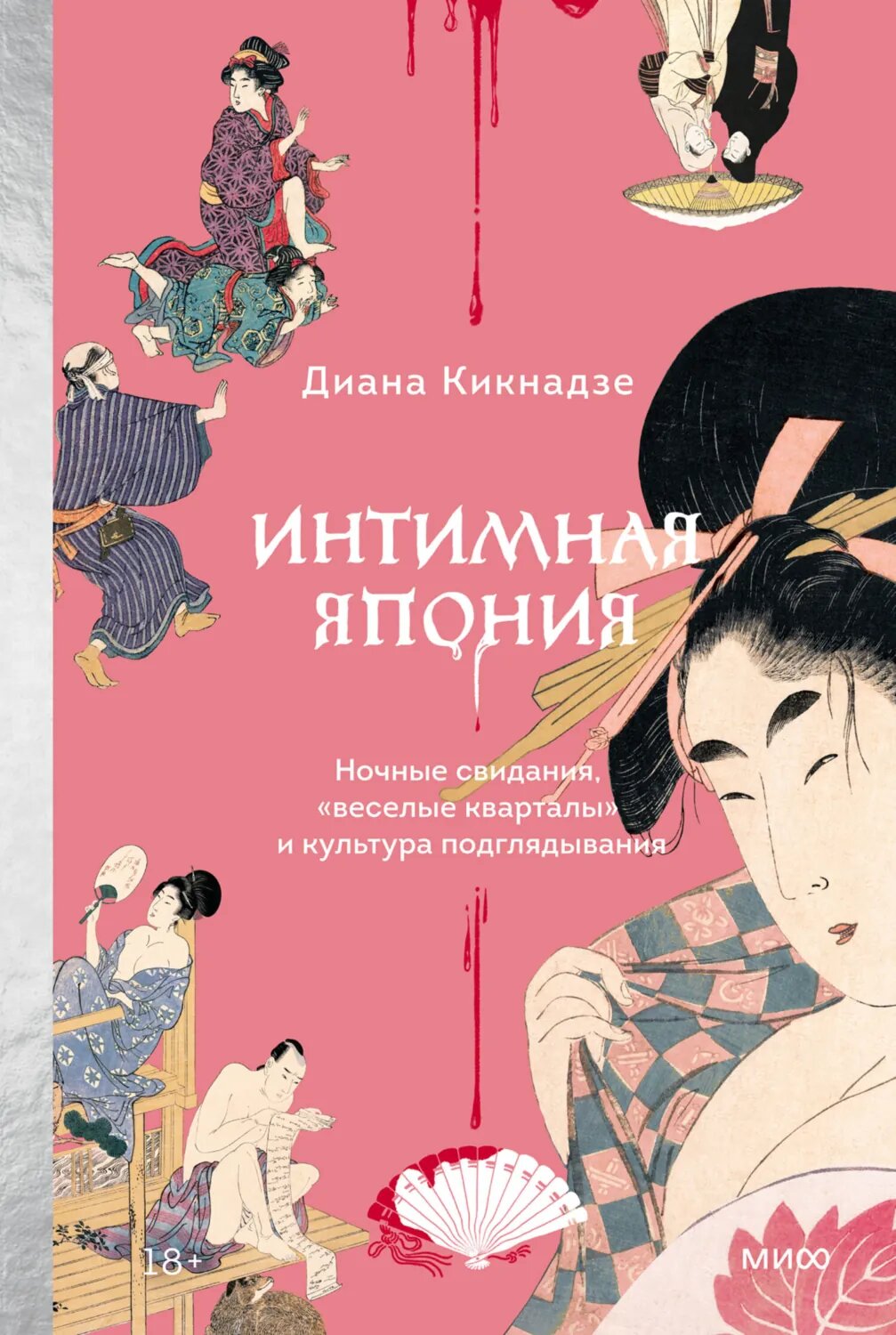 Интимная Япония [Цифровая книга]