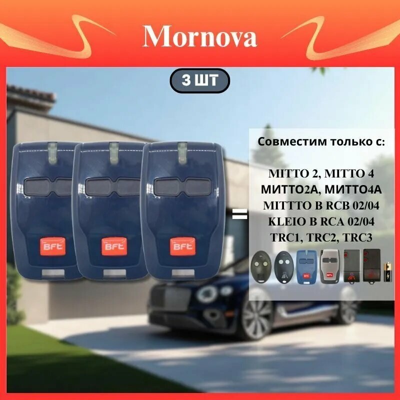 BFT Mitto 2 Пульт для автоматики ворот и шлагбаумов с брелком,3шт