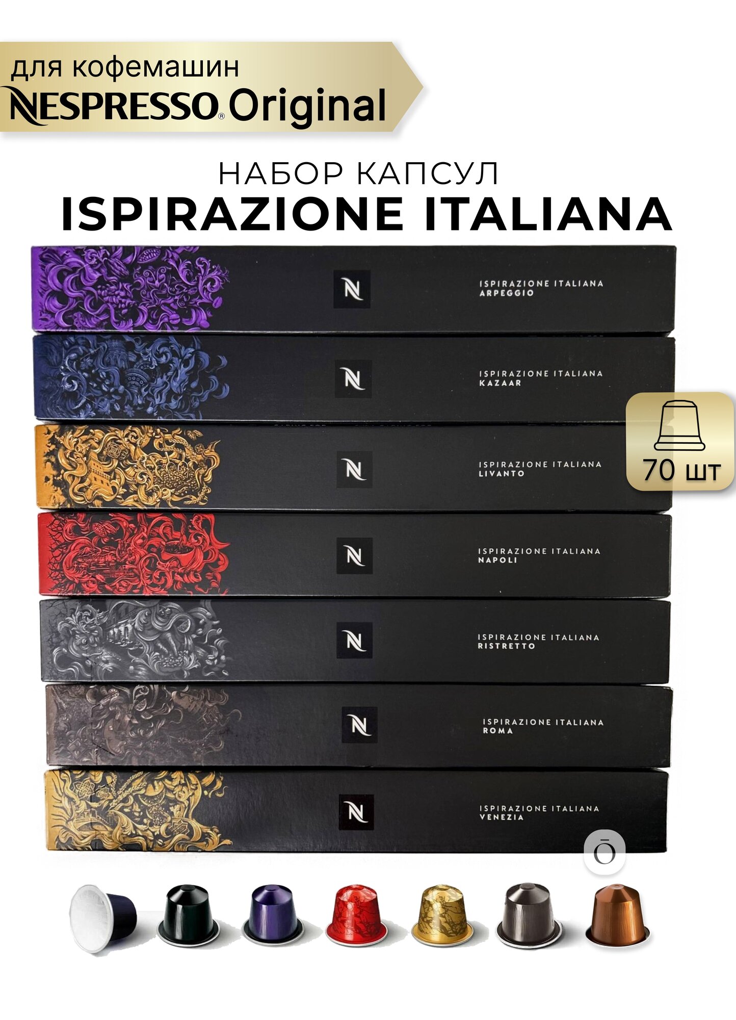 Кофе-капсулы Nespresso Original ISPIRAZIONE ITALIANA, 7 уп/70: Arpeggio/Kazaar/Livanto/Napoli/Ristretto/Roma/Venezia