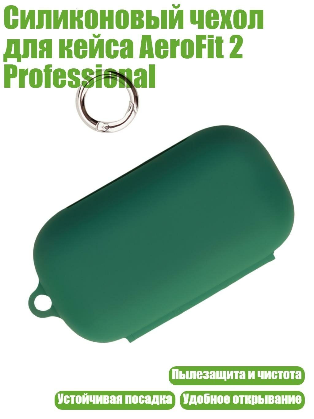 Силиконовый чехол для кейса AeroFit 2 Professional, темно - зеленый