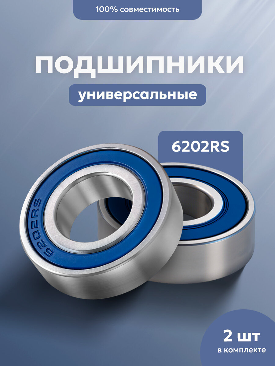 Подшипник 6202 RS для электроинструментов, бензопил, детских колясок, электросамокатов KUGOO S, S3/PRO и тд 15x35x11 2шт