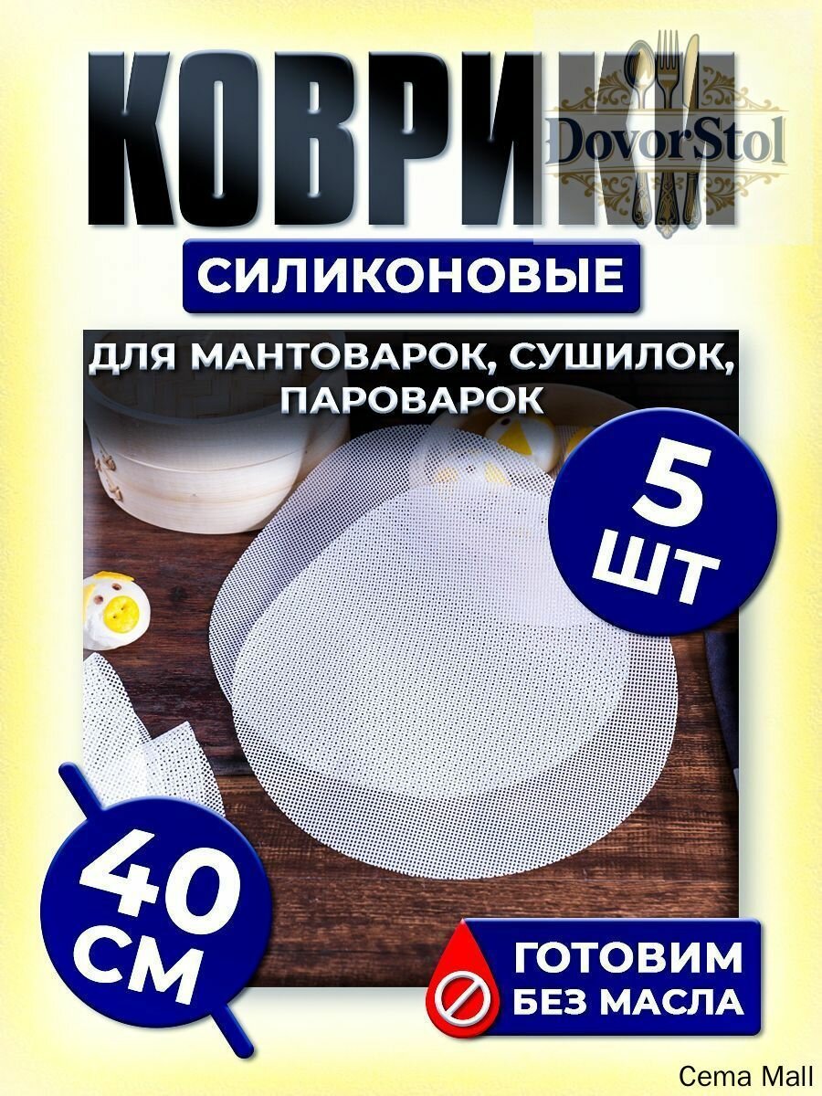 Силиконовый коврик для мантоварки, пароварки, мультиварки, электросушилок 40 см