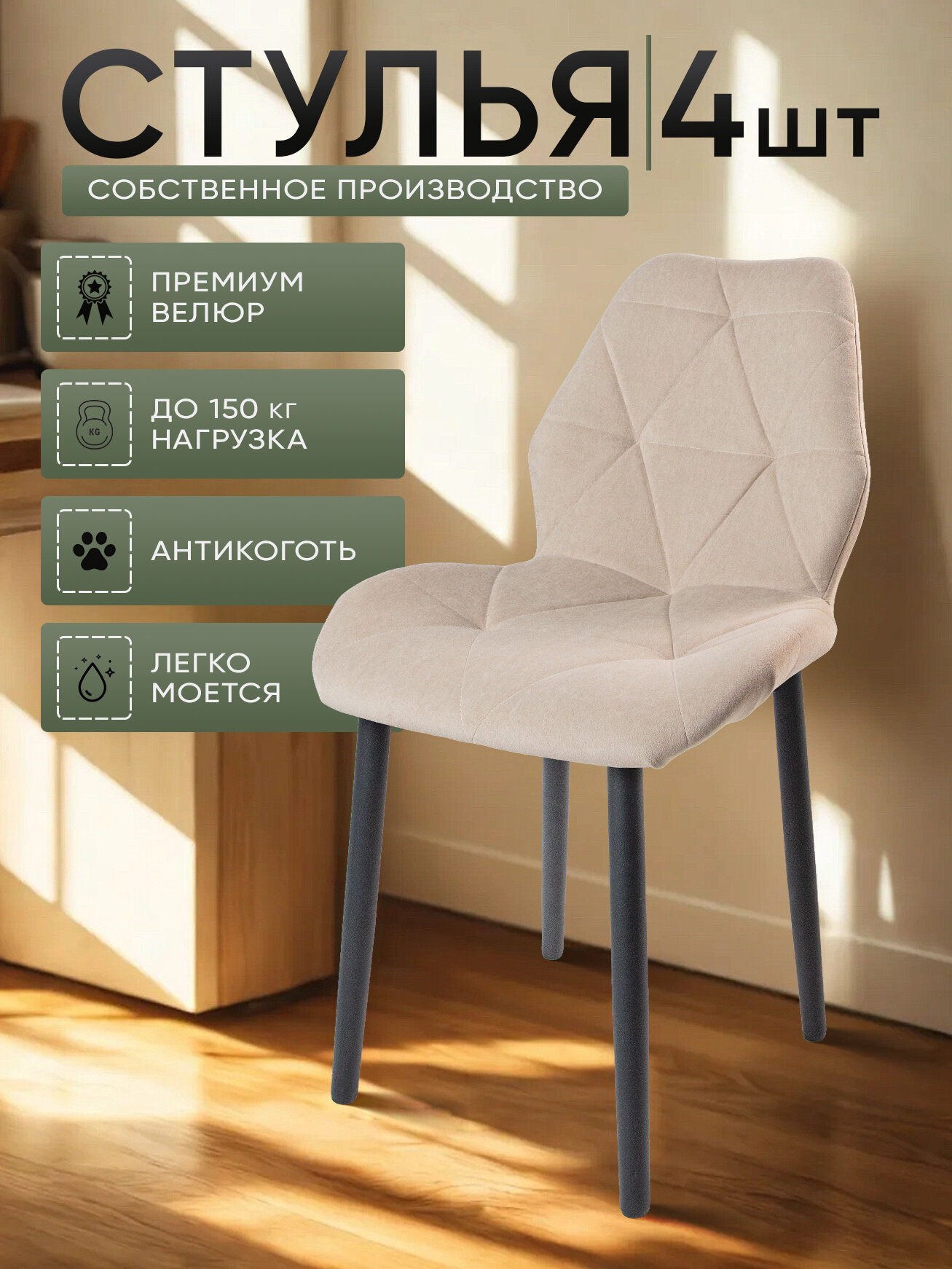 Стулья для кухни "Грейс" бежевый велюр, черные ножки / стулья кухонные комплект 4 шт.