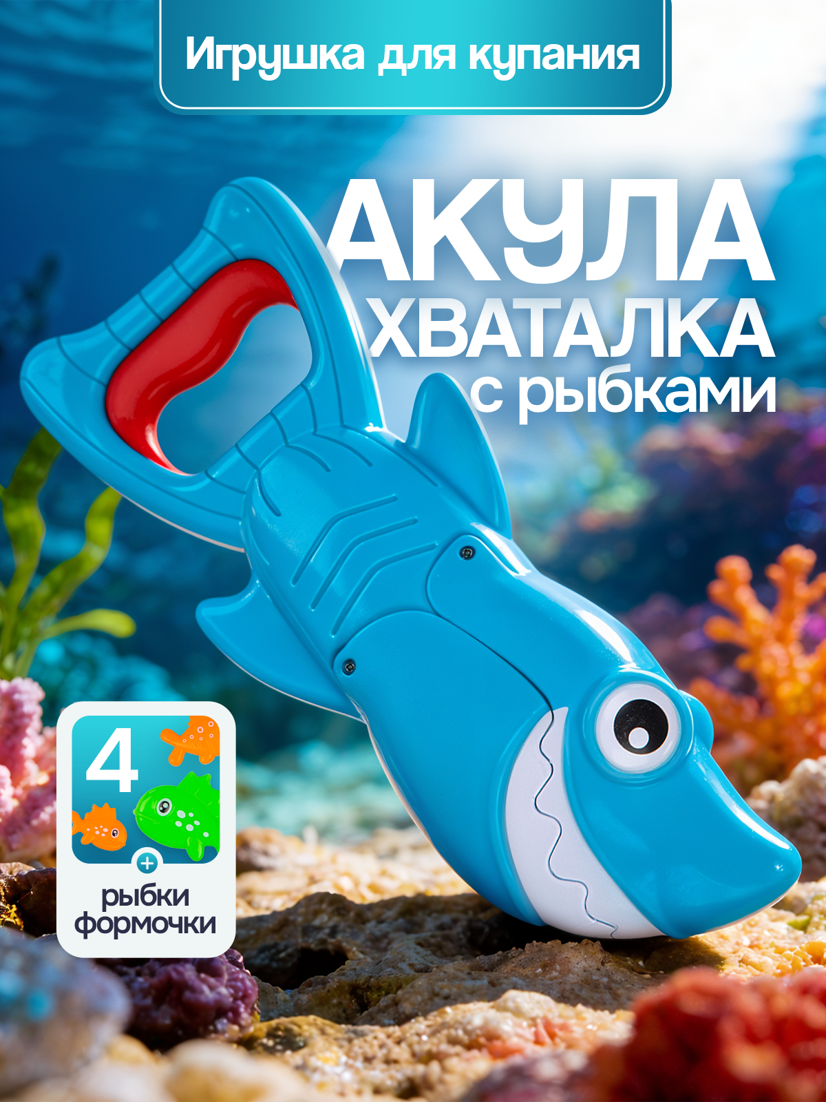 Игрушки для ванной рыбалка Акула хваталка, 4 рыбки в комплекте