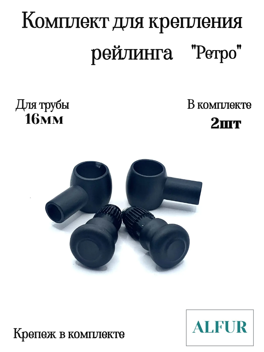 Держатели и заглушки ALFUR "Ретро", для рейлинга, металл, 16 мм, черный матовый
