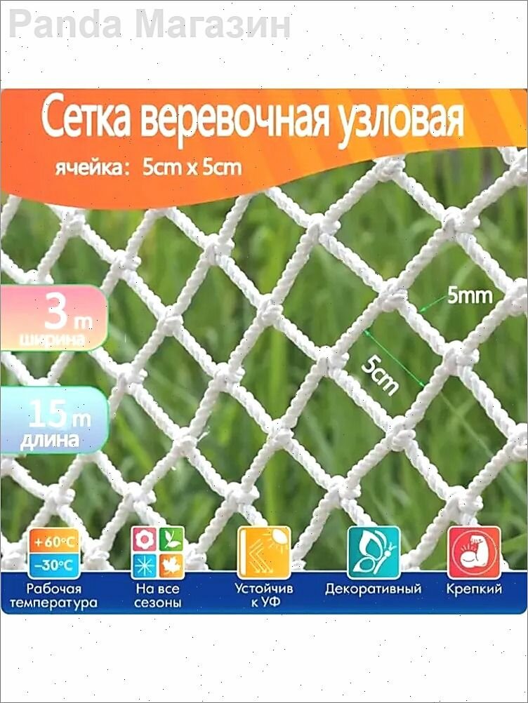 Сетка веревочная узловая 3mx15m ширина заградительная защитная спортивная