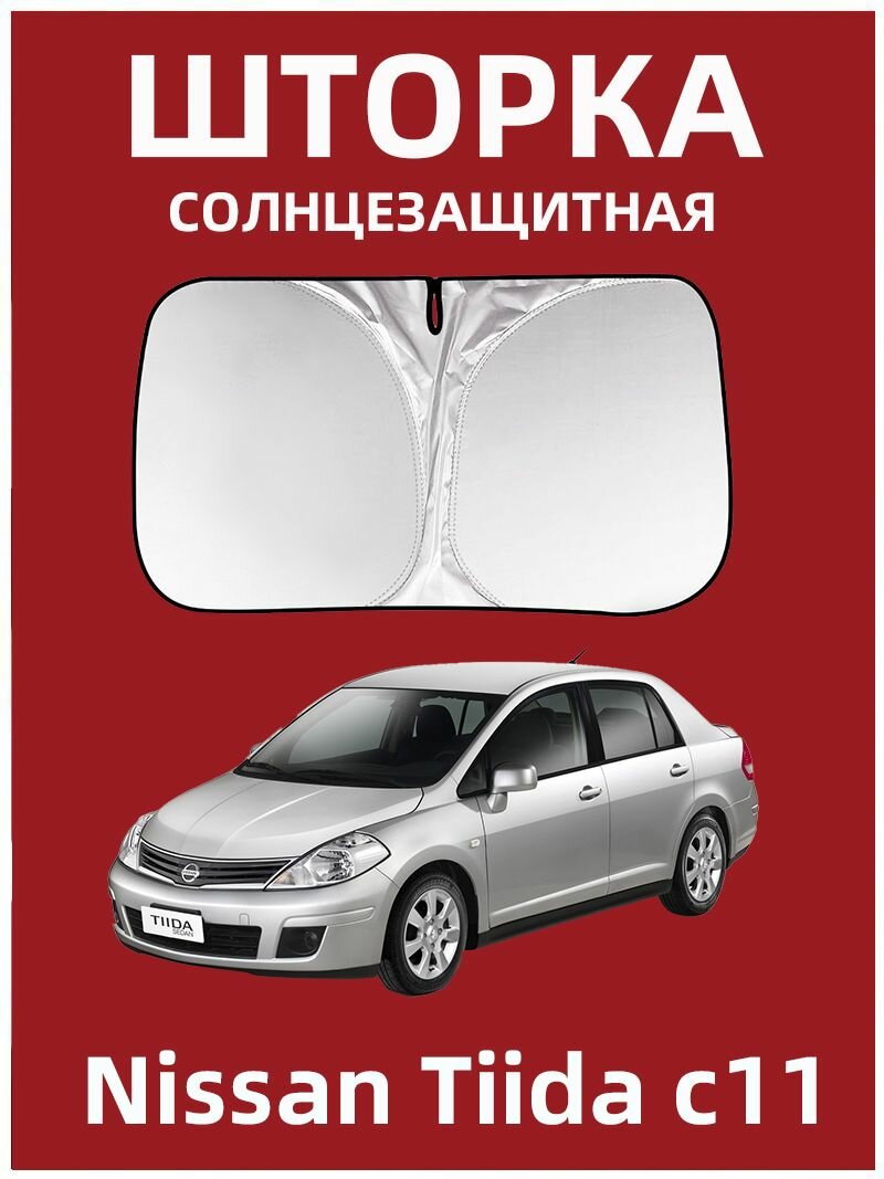 Шторки солнцезащитные для Nissan Tiida C11 — складной зонтик на лобовое стекло для защиты от нагрева и солнца!
