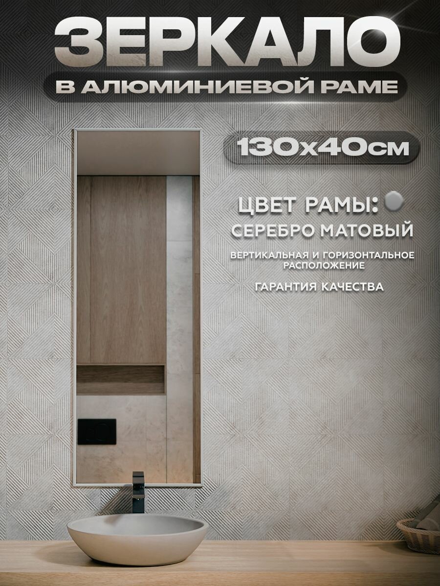 Зеркало в алюминиевой раме настенное ONE MIRROR 130х40 см. Серебро