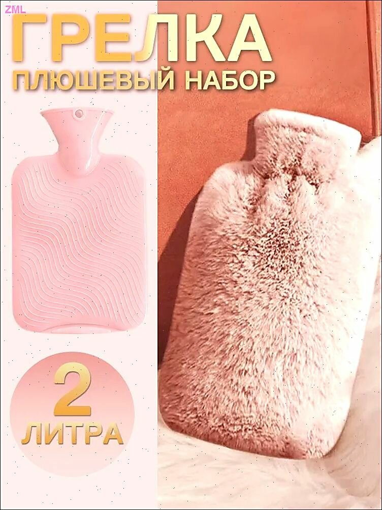 Грелка резиновая,2 л, Холодного, Горячего компресса, Плюшевая упаковка, розовый, Акция ограничена по времени