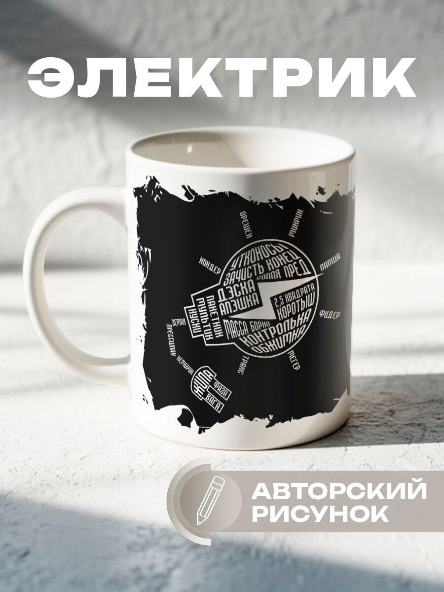 Кружка Электрику подарок мужчине на день рождения день энергетика керамика, 330мл.