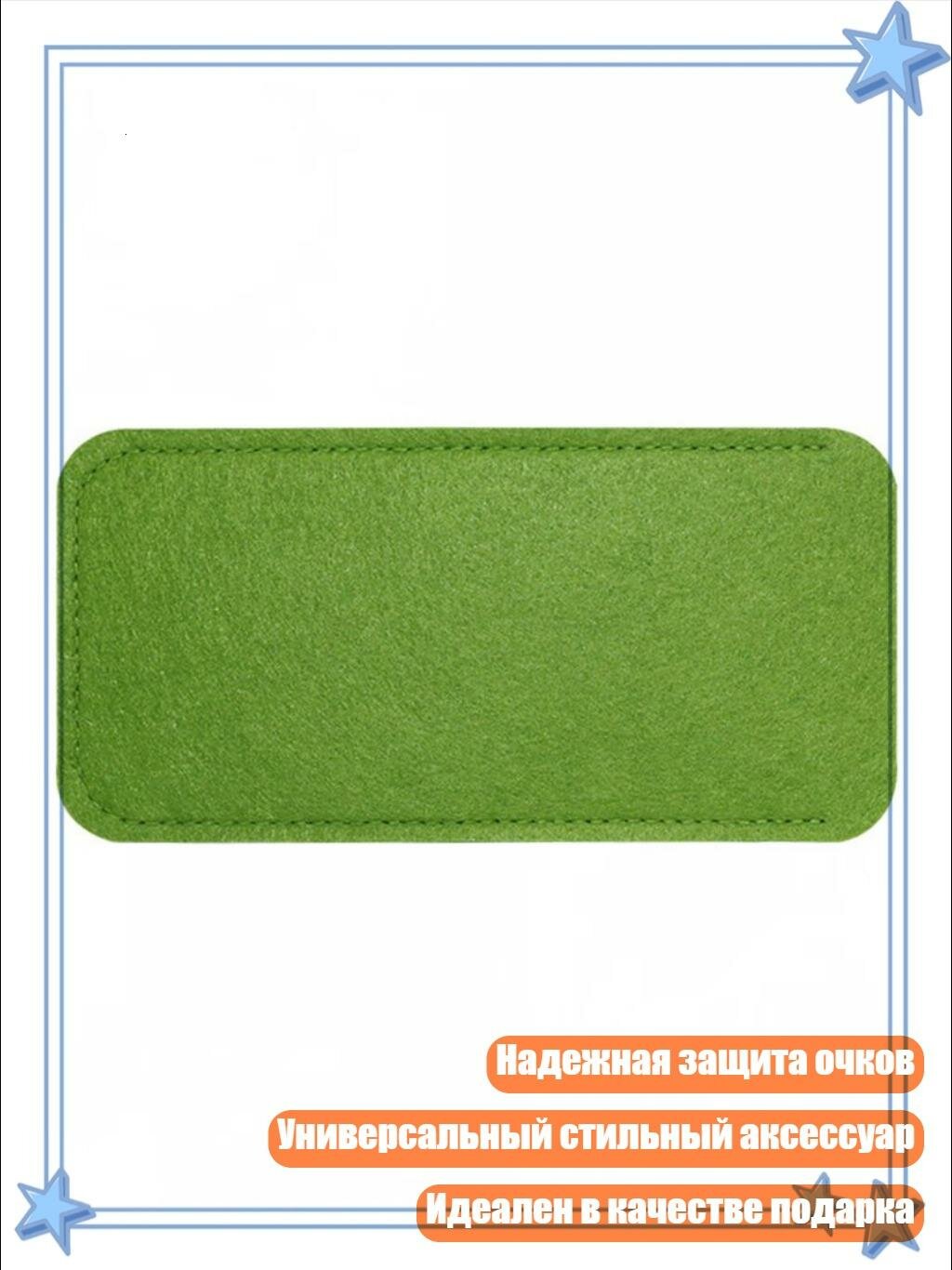 Чехол для очков из фетра, Зеленый