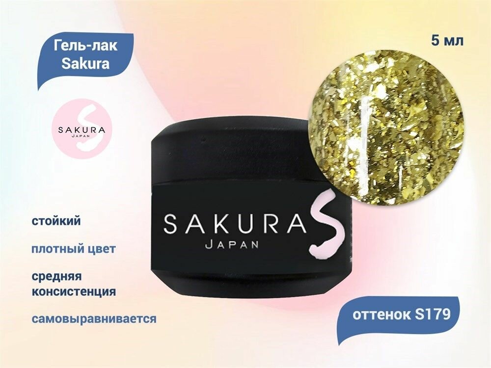 Гель-лак Sakura S179 с блестками, 5 мл