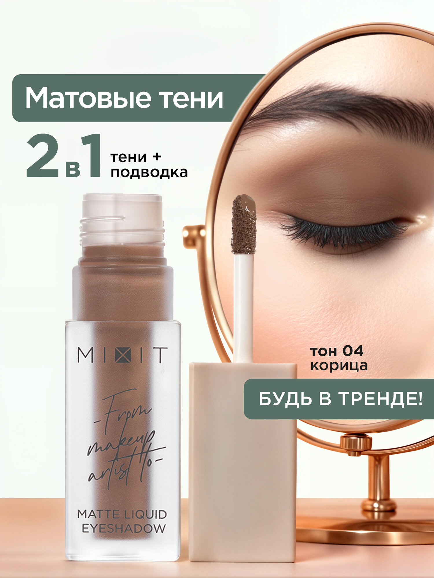 MIXIT Тени для век жидкие матовые, тон 04 корица. Профессиональная декоративная косметика для макияжа глаз MAKE UP