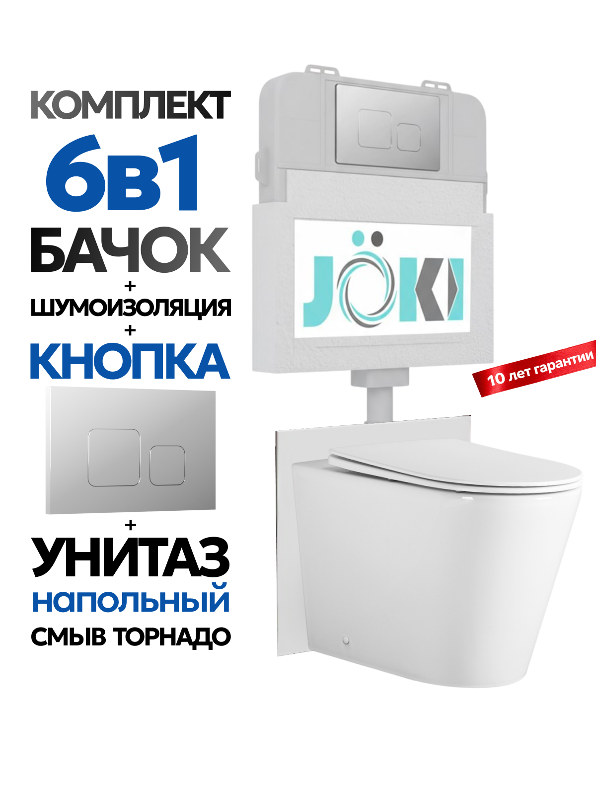 Приставной напольный унитаз Herba T JK0153033 с бачком скрытого монтажа JK01252 и кнопкой JK701528CH (хром), торнадо.