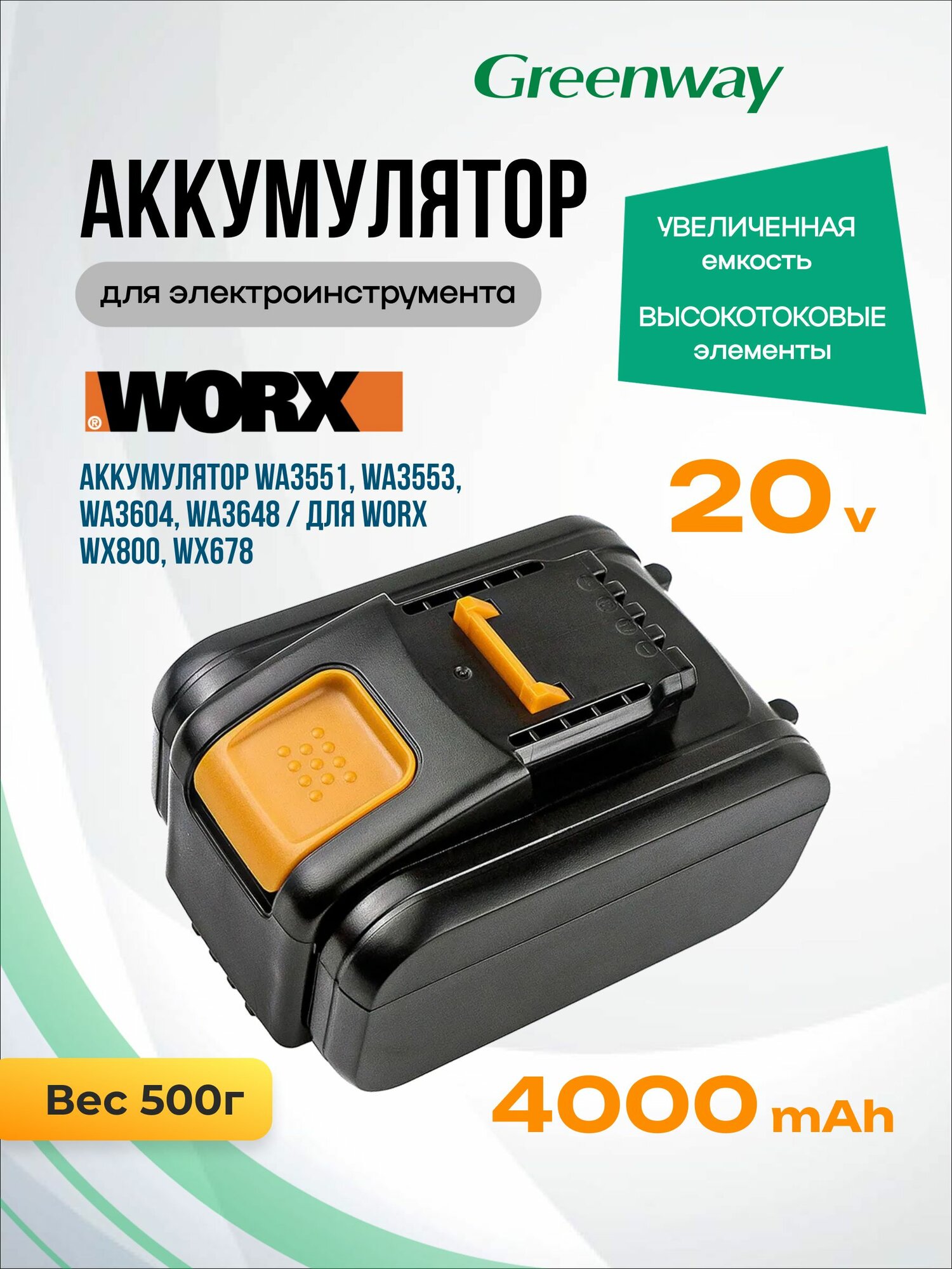 Аккумулятор WA3551, WA3553, WA3604, WA3648 / для Worx WX800, WX678