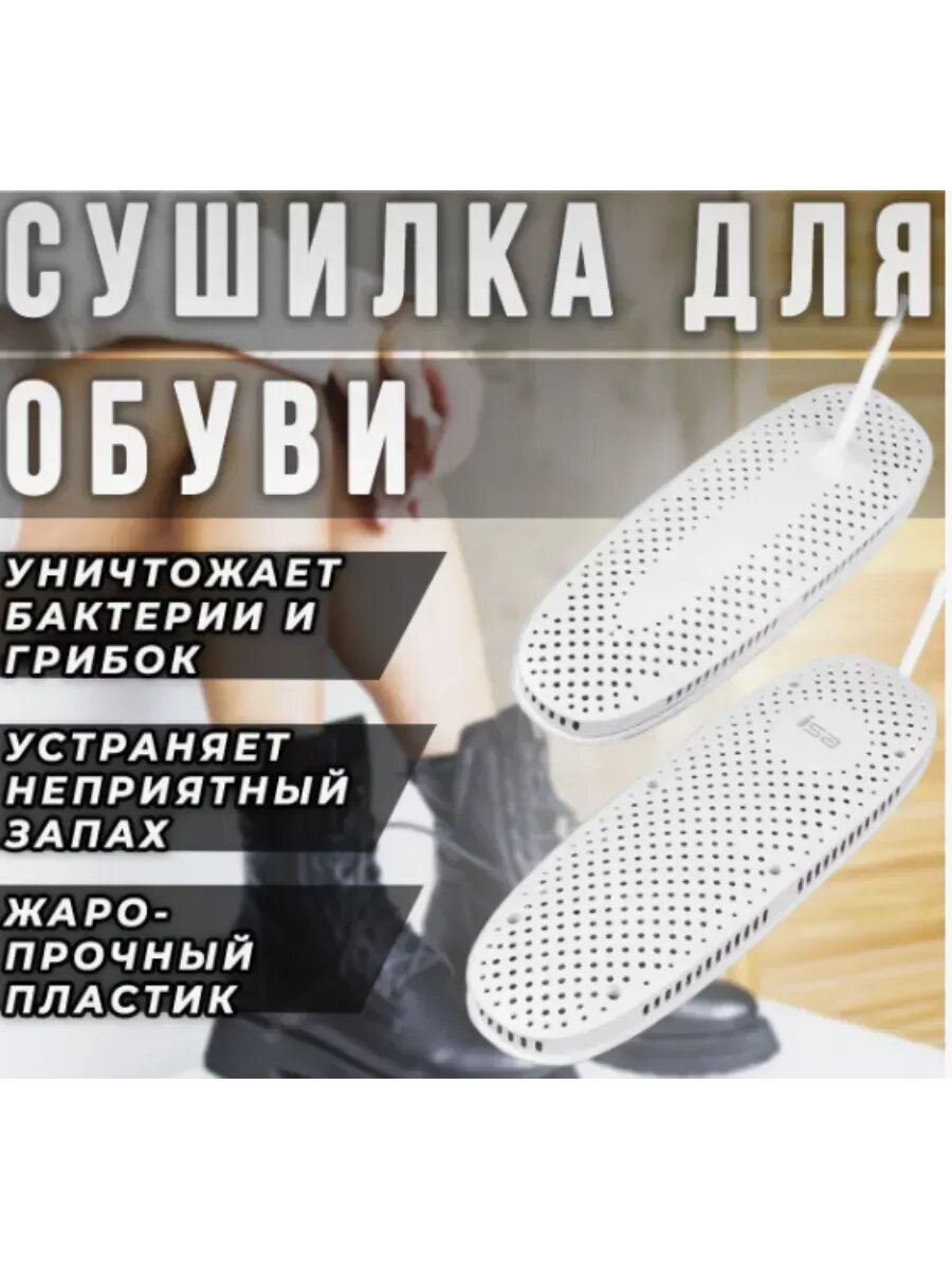 Сушилка для обуви электрическая