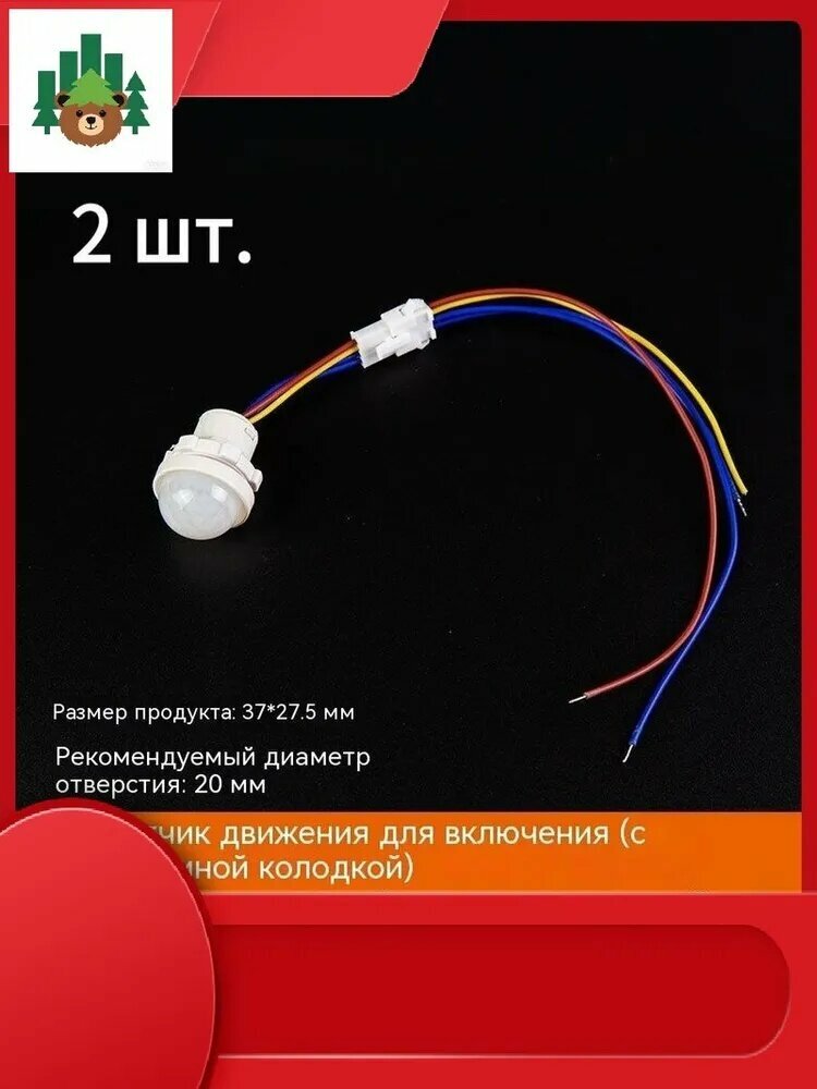 Датчик движения PIR (110-220V). Для умного освещения-2шт