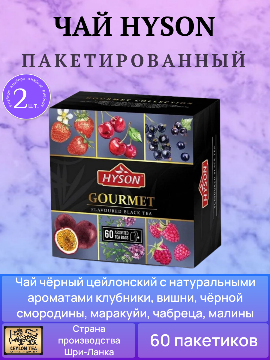 Чай Hyson "Gurmet flavoured", чёрный, 6 ароматов, Шри-Ланка, 60 пакетов (2 штуки)