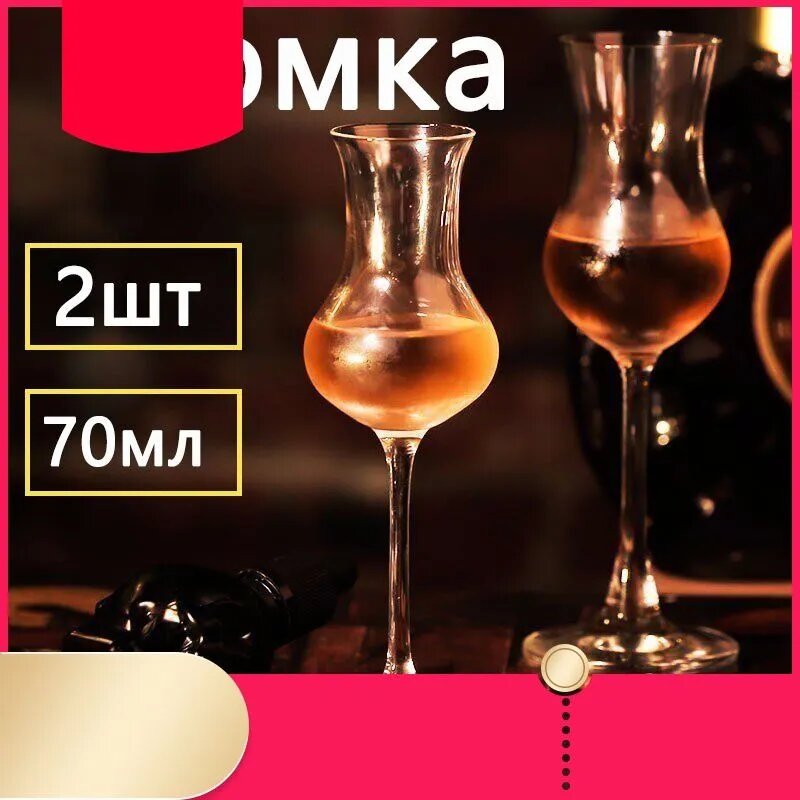 Рюмка для коктейлей 70 мл, 2 шт. Прозрачное стекло, для водки и виски