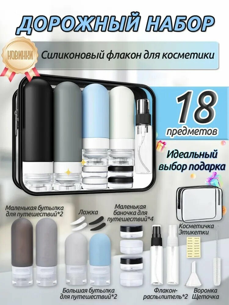 18 шт многофункциональный дорожный набор флаконов, портативный водонепроницаемый силиконовый набор для косметики идеальный подарок для мамы и жены