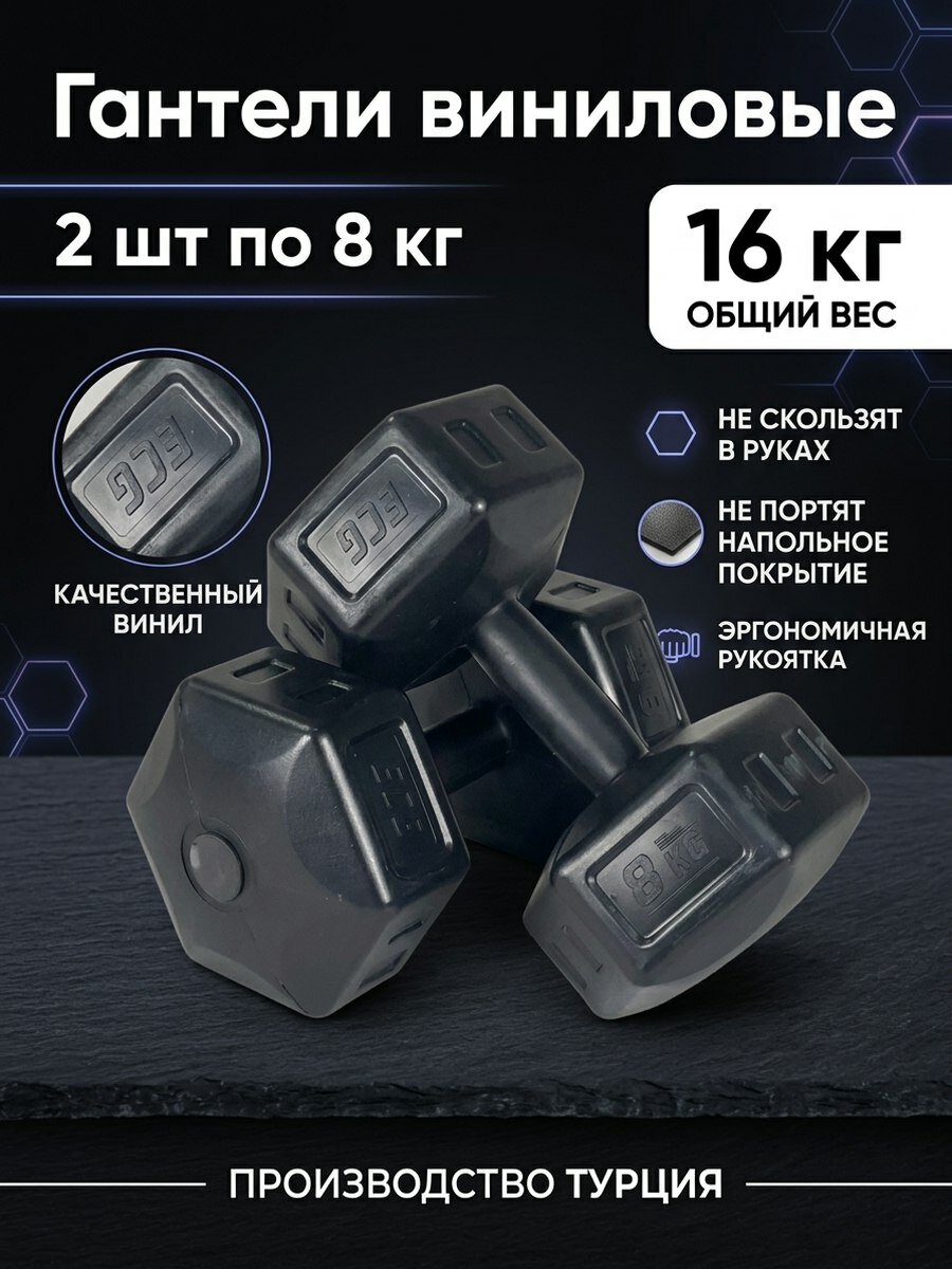 Гантели неразборные 16 кг , гексагональной формы, комплект 2 шт по 8 кг, Турция