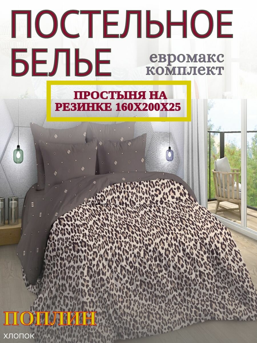 Постельное белье поплин Лео Евро макс на резинке 160х200