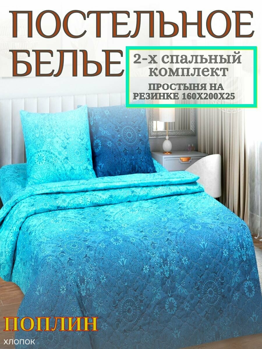 Постельное бельё Yason-Tex "Притяжение", поплин, комплект 2 спальный простыня на резинке 160х200