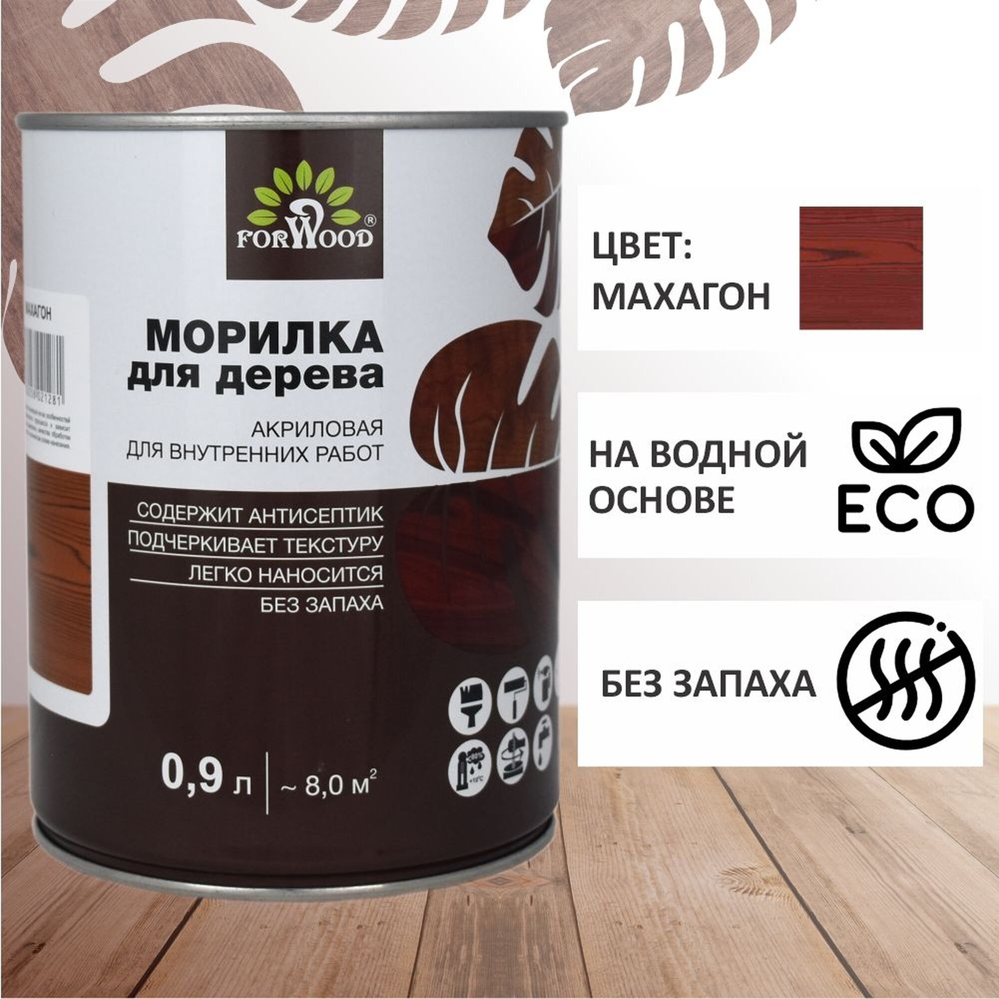 Морилка FORWOOD, для внутренних работ, без запаха, матовая, цвет махагон, 0.9 л