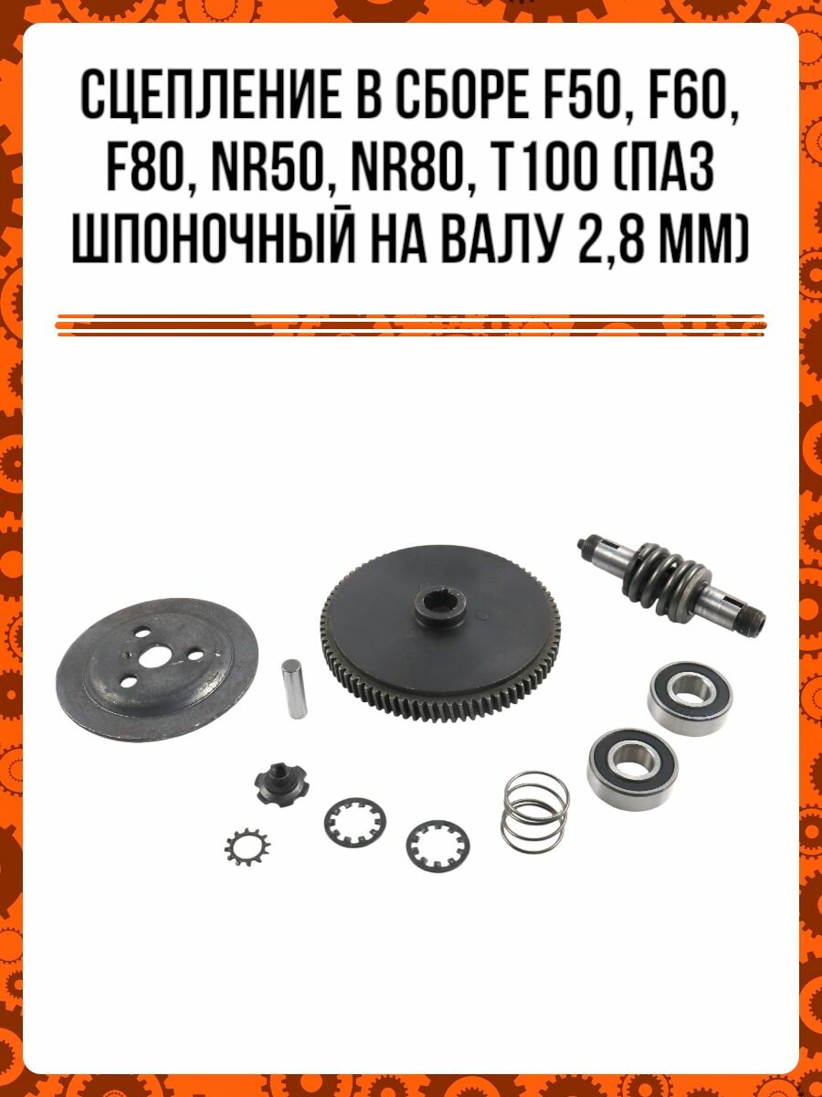 Сцепление в сборе F50, F60, F80, NR50, NR80, T100 (паз шпоночный на валу 2,8 мм)