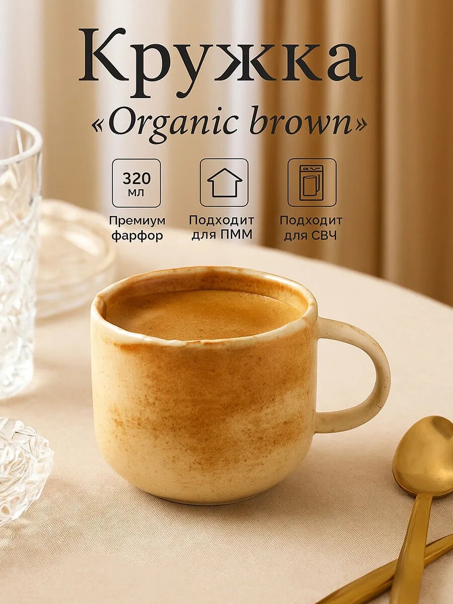 Кружка для чая и кофе Magistro Organic brown, 320 мл, фарфор, бежевая