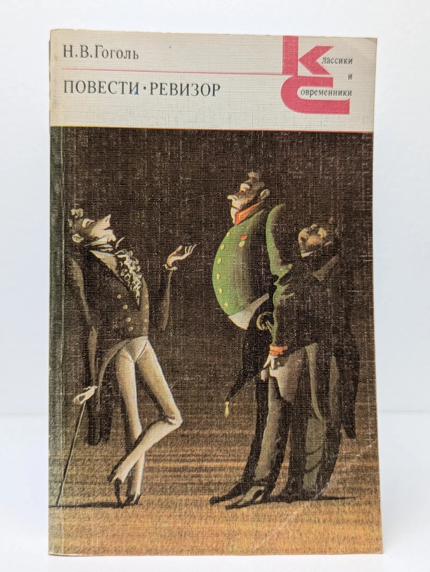 Классики и современники. Русская классическая литература. Н. В. Гоголь. Повести. Ревизор Гоголь Николай Васильевич 1984