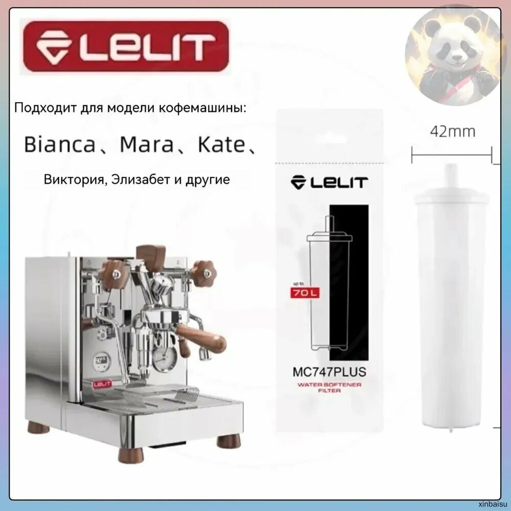 Lelit Bianca V3/V2/mara x Картридж фильтра для резервуара для воды кофемашины, фильтр