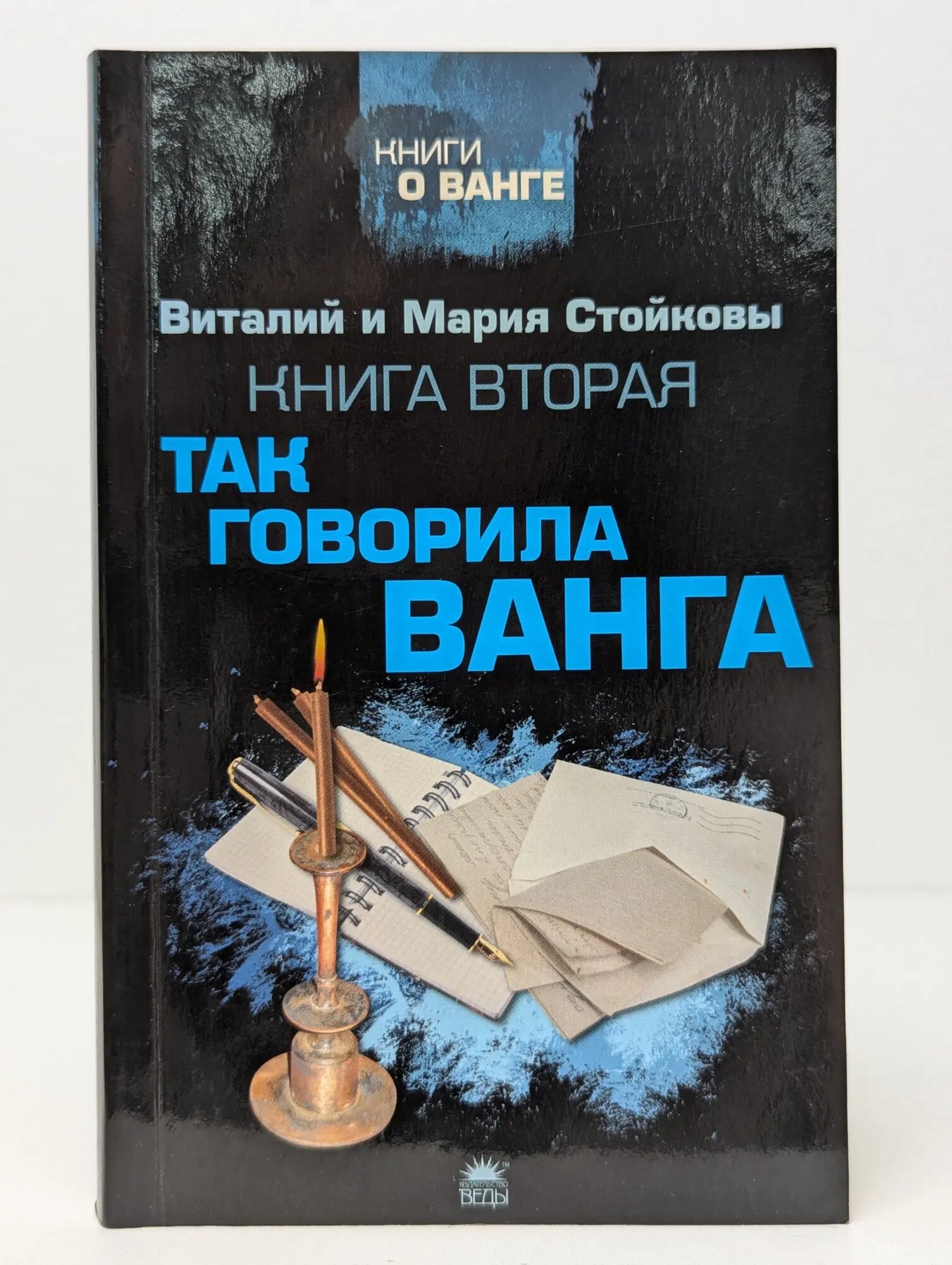 Книги о Ванге. Вторая книга о Ванге. Так говорила Ванга Стойков Виталий, Стойкова Мария 2010
