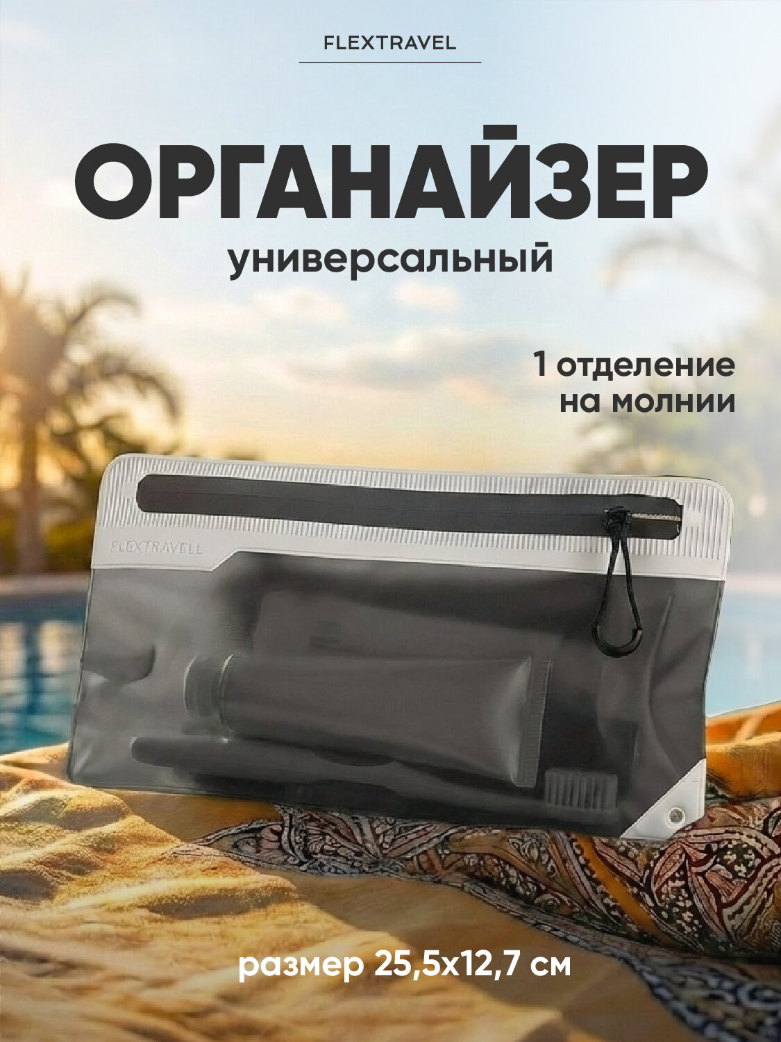 Дорожный органайзер FLEXTRAVEL