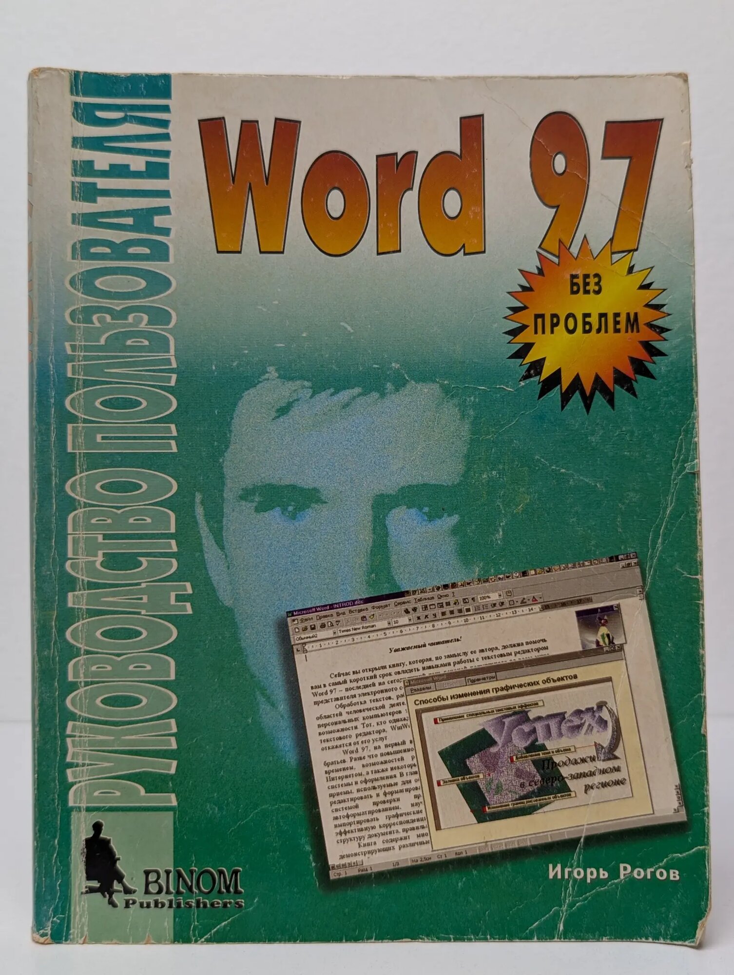 Word 97 (серия «Без проблем!») Рогов Игорь П. 1997