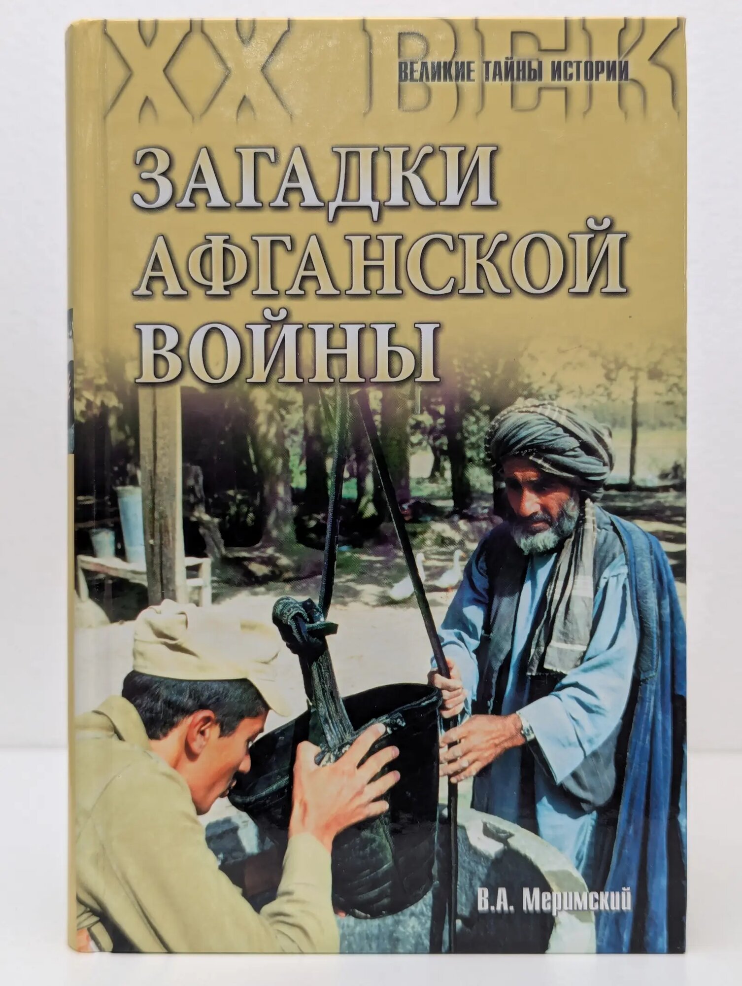 Великие тайны истории. ХХ век. Загадки афганской войны Меримский Виктор Аркадьевич 2015