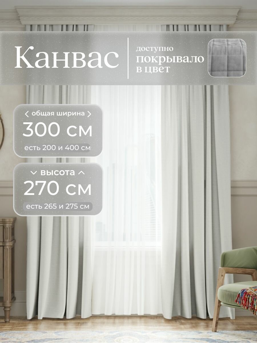 Комплект 2 шторы по 150 x 270 см для гостиной и спальни из плотного турецкого канваса, белый, жемчужный