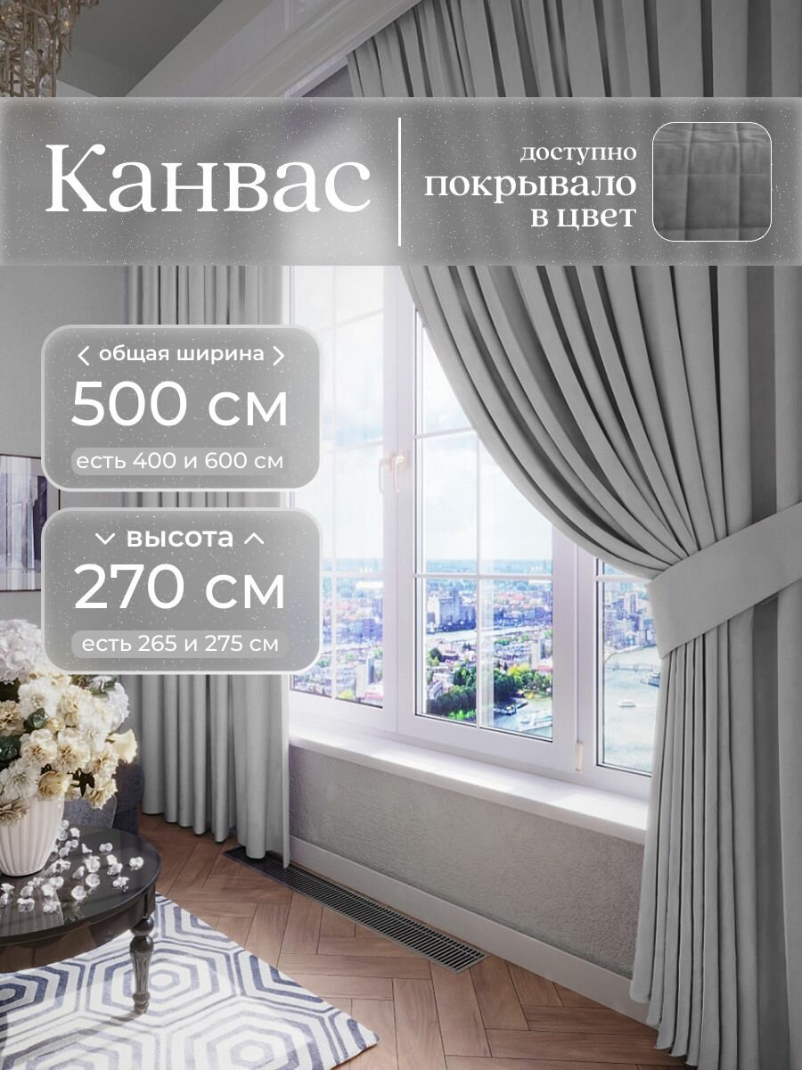 Комплект 2 шторы по 250 x 270 см для гостиной и спальни из плотного турецкого канваса, тёплый серый