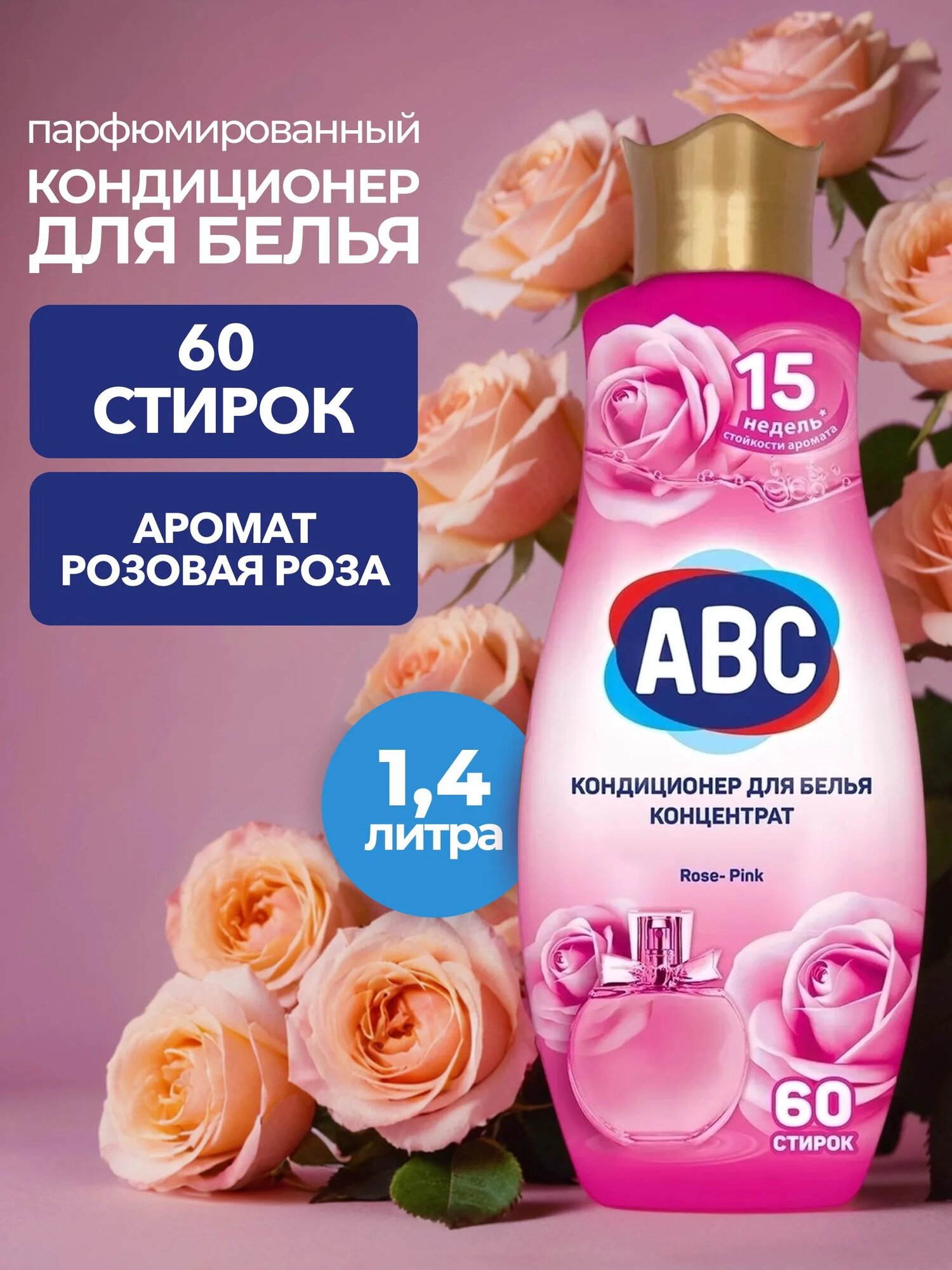 Кондиционер для белья ABC "Романтичная роза", концентрат, 1440 мл