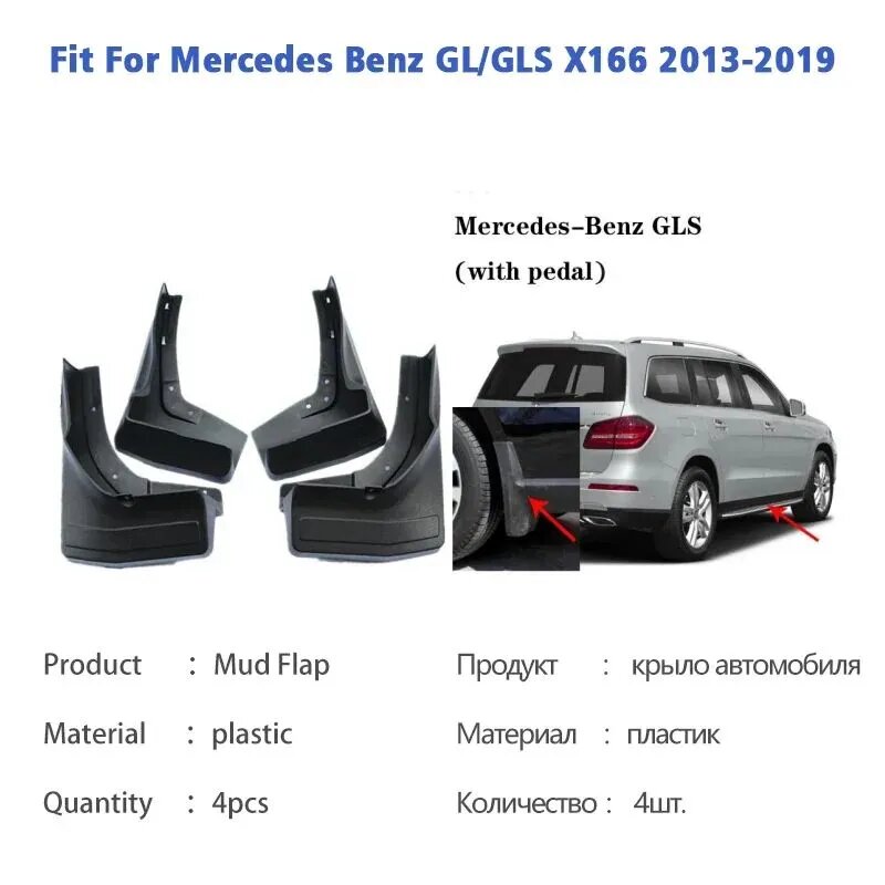 Брызговики, арт. Benz GL класса GLS X166 GL350 GL400 GL450 2013-2019 (With Pedal) Брызговики передние и задние крылья автомобильные аксессуары