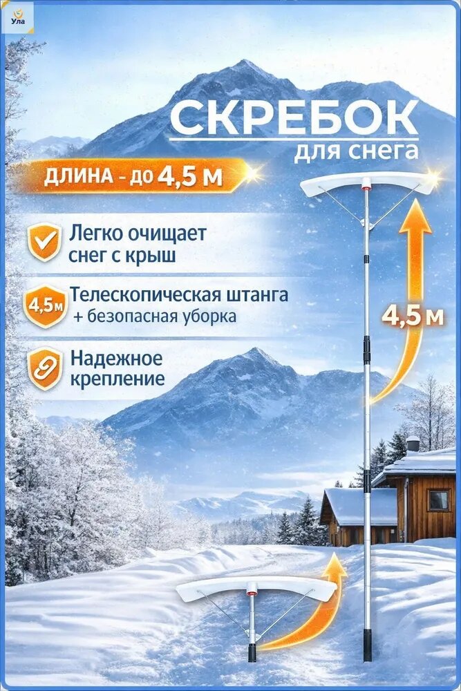 Скрепер для уборки снега для крыши 79 см с металлической ручкой