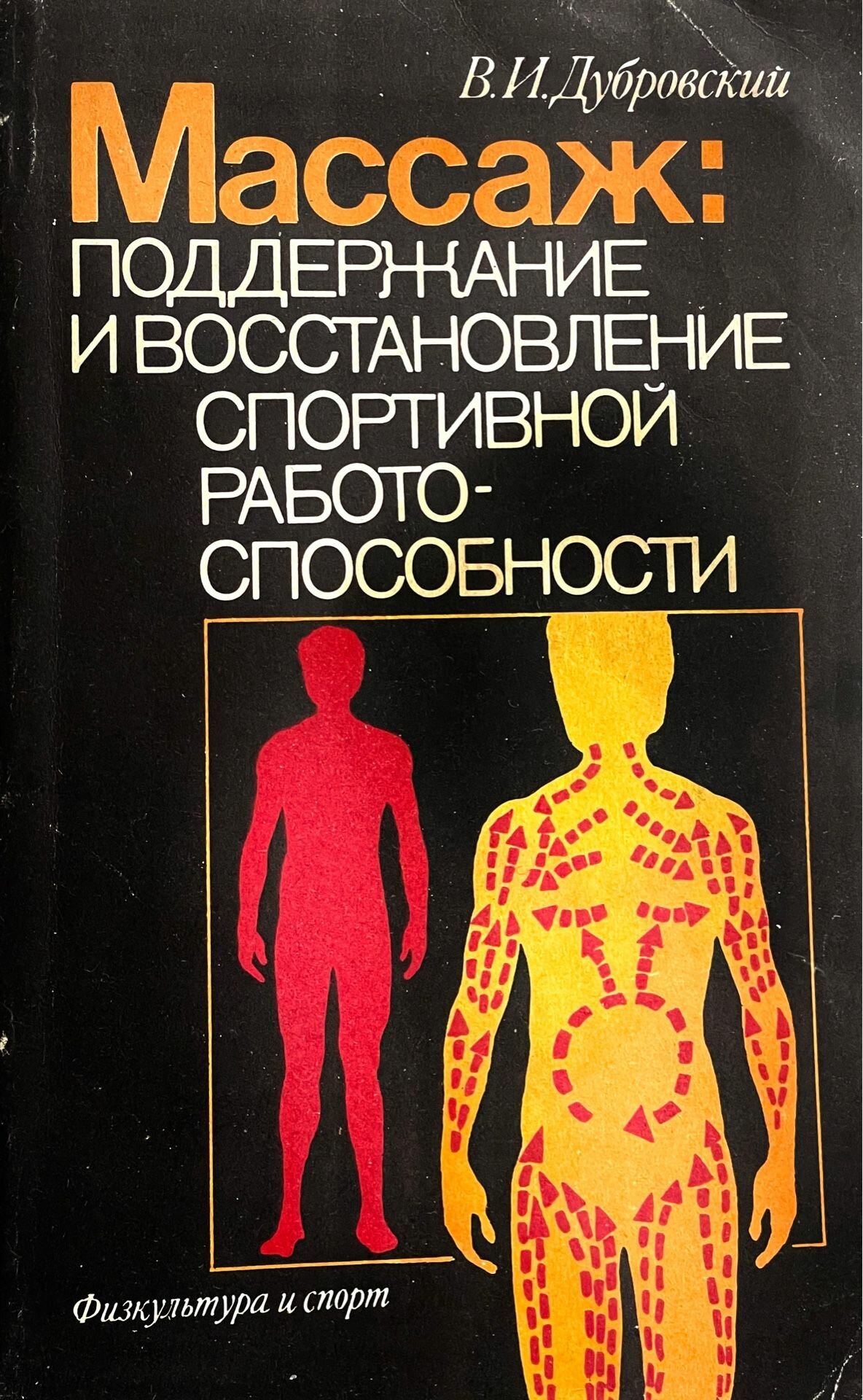 Массаж: поддержание и восстановление спортивной работоспособности