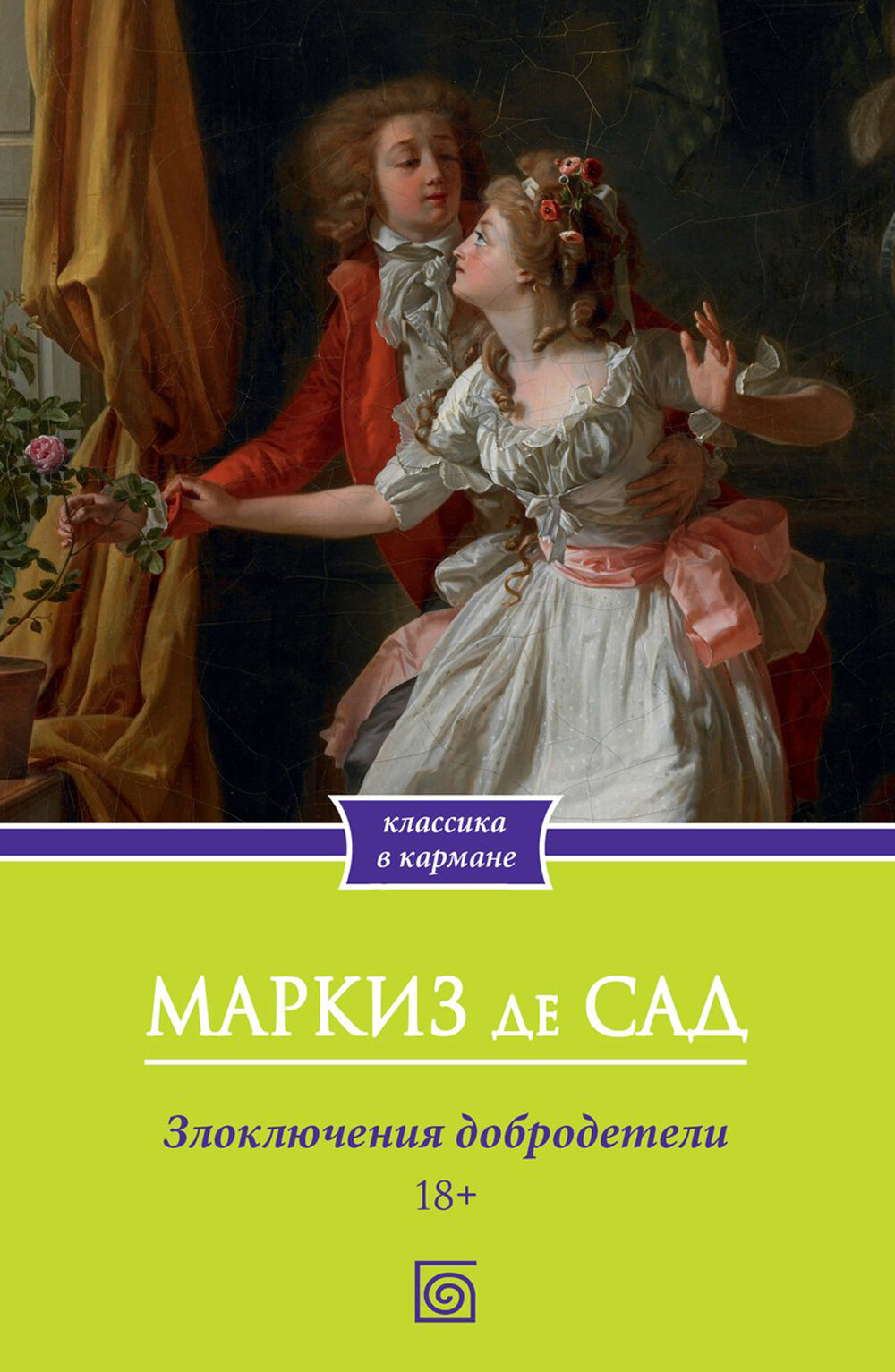Злоключения добродетели. Маркиз де Сад.