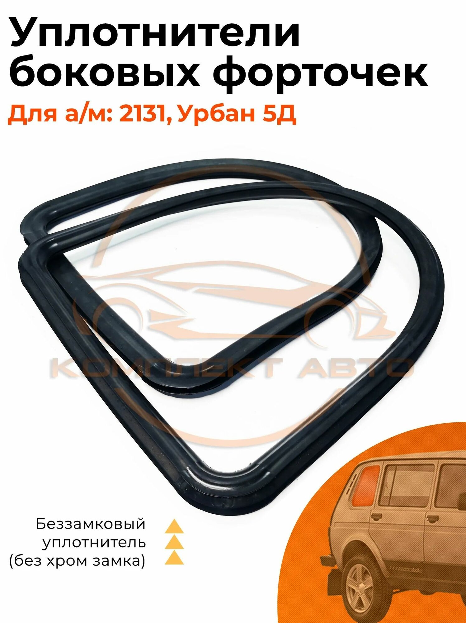 Уплотнители задних (глухих) форточек для а/м: 2131, 5дв (без хрома)