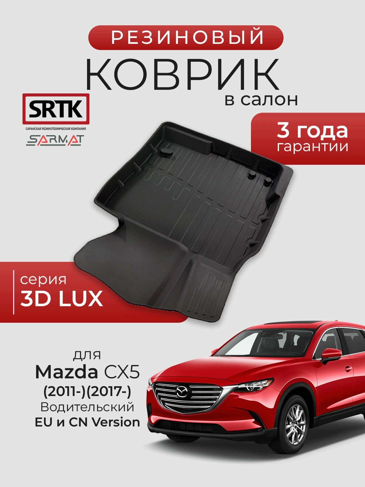 Коврик резиновый в салон 3D LUX для Mazda CX 5 (2011-)/(2017-) Водительский Европейская и Китайская сборка SRTK/сртк