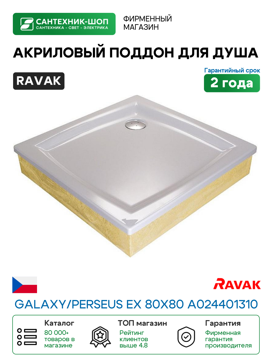 Акриловый поддон для душа Ravak Galaxy/Perseus EX 80х80 A024401310 Белый