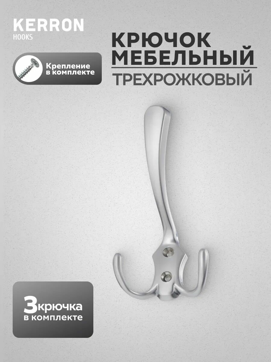 Комплект из 3 шт. крючок мебельный трехрожковый, матовый хром KR-0050-SC